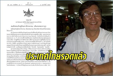 สมเกียรติ โอสถสภา โพสต์ ประเทศไทยรอดแล้ว