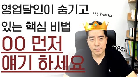 영업의 달인들이 꼭꼭 숨기고 있던 핵심 비법 Youtube