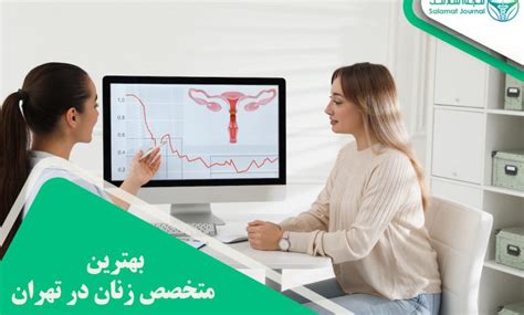 معرفی 10 تا از بهترین متخصص زنان در تهران مجله سلامت