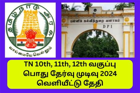 TN 10 11 12 ஆம வகபப பத தரவ மடவ 2024 வளயடட தத Happy