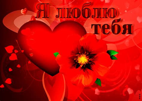 Яркая открытка с сердцем Я люблю тебя Скачать бесплатно на