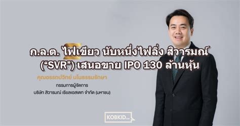 ก ล ต ไฟเขียว นับหนึ่งไฟลิ่ง สิวารมณ์ “svr” เสนอขาย Ipo 130 ล้านหุ้น