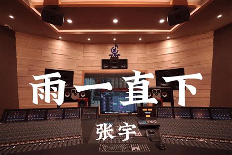 张宇《雨一直下》百万豪装录音棚大声听【hi Res】 Rekafnait 听 哔哩哔哩视频