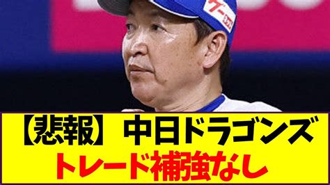 【悲報】中日ドラゴンズ、トレード補強なし【なんj反応】 Youtube