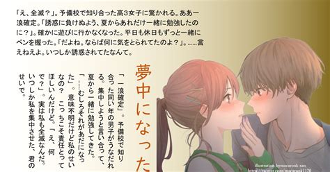 掌編小説 夢中になった 掌編小説のイラスト Pixiv
