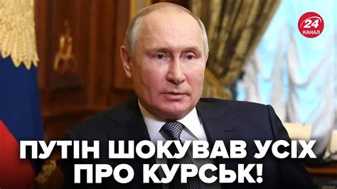 🤯Путін ВИЙШОВ із позорною ЗАЯВОЮ і ПРОМЯМЛИВ про Курськ Послухайте що
