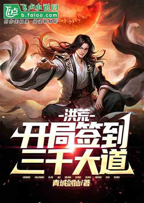 洪荒：开局签到三千大道青城剑仙小说全本小说下载飞卢小说网