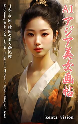 Jp Aiアジア美女画帖 日本・中国・韓国の美人画比較 電子書籍 Kentavision Kindleストア