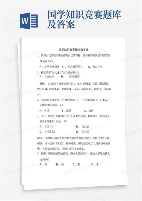 国学知识竞赛题库及答案word模板下载编号lexmndon熊猫办公