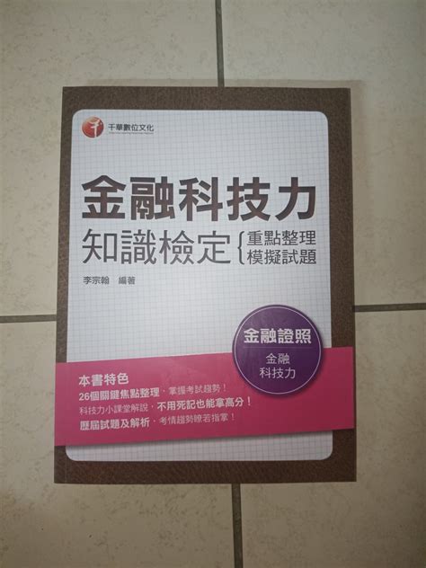 售金融證照用書（金融科技力、信託、初業） 金融板 Dcard
