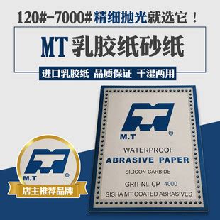 MT干湿两用水磨砂纸3000 5000 精密磨削抛光砂纸 打磨水砂纸批发 阿里巴巴