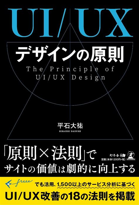 Amazon UI UXデザインの原則 9784344926202 平石大祐 Books