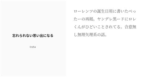 R 18 クロロレ 忘れられない思い出になる Irohaの小説 Pixiv