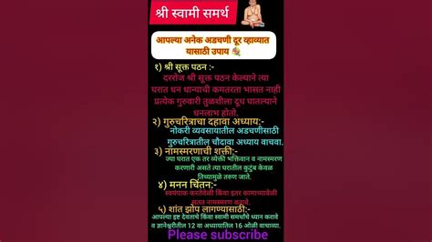 अडचणी दूर व्हाव्यात यासाठी उपायshreeswamisamarth Motivation