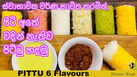 වර්ණවත් පිට්ටු හදන රහස් ක්‍රම Pittu Youtube