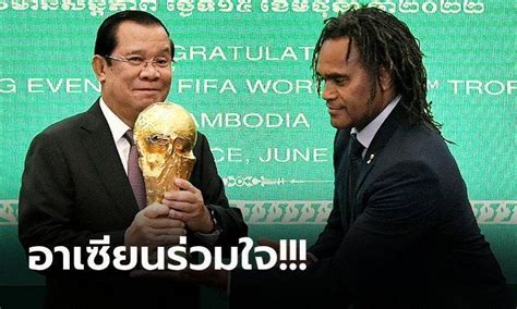 เอากันมั้ย “สมเด็จฮุนเซน” ผุดแนวคิด อาเซียน เสนอตัวเจ้าภาพฟุตบอลโลก 2034 Onnicha Medium