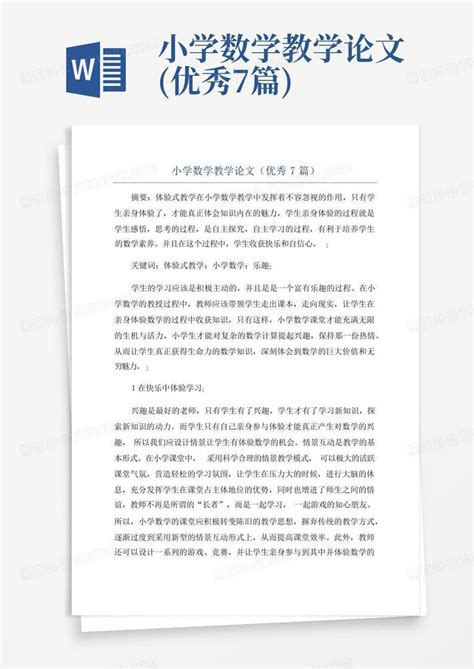 小学数学教学论文优秀7篇word模板下载编号lbjxjxkn熊猫办公