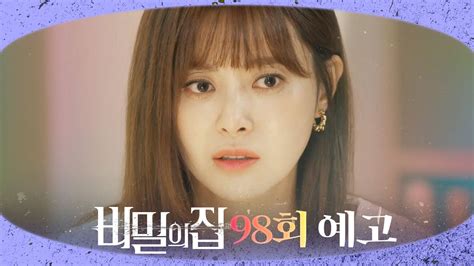 비밀의 집 98회 예고 “그럼 아줌마 기억이 돌아오신 건가” Mbc 220830 방송 Youtube