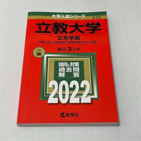 【赤本】立教大学2022年版文系学部―一般入試〈大学独自の英語を課さない日〉 メルカリ