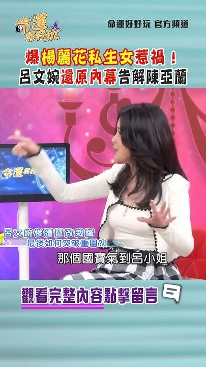 爆楊麗花私生女惹禍！呂文婉還原內幕告解陳亞蘭｜ 命運好好玩 Shorts Youtube