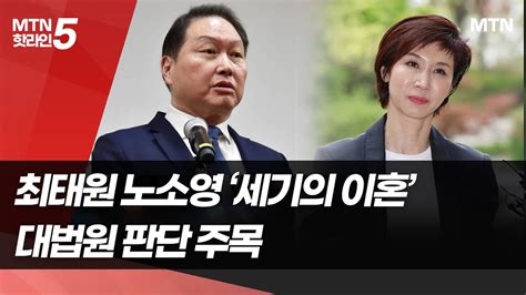최태원 노소영 세기의 이혼 대법원 판단 받는다 머니투데이방송 뉴스 Youtube