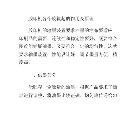 胶印机各个胶辊起的作用及原理word文档在线阅读与下载无忧文档