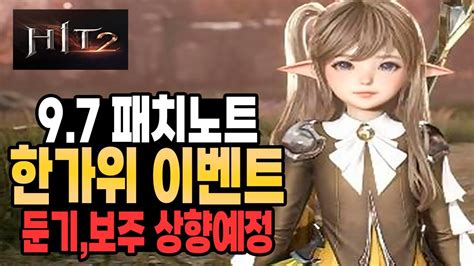 히트2 한가위 이벤트 보주둔기 상향예정 9 07 패치노트 리뷰 Youtube
