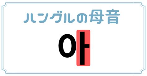 ハングルの母音ってなに？ ぺいぺいblog