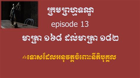 ក្រមព្រហ្មទណ្ឌ Episode 13 មាត្រា ១៦៨ ដល់មាត្រា ១៨២ ទោសដែលអនុវត្តចំពោះនីតិបុគ្គល Youtube