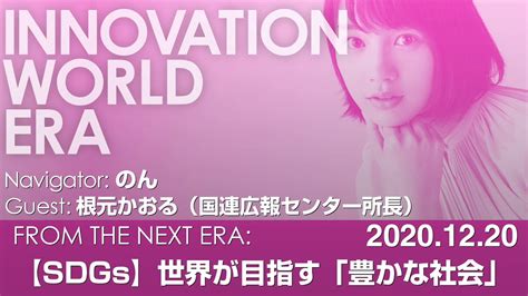 Sdgsを実践する のんが訊く。世界が目指す「豊かな社会」 Youtube