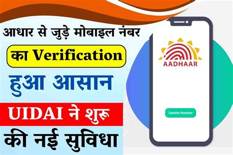 UIDAI Mobile Number Verification घर बठ आधर करड स लक मबइल जनन क सरवस दबर शर