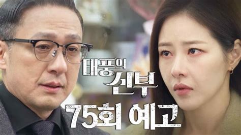 韓国ドラマ テプンの花嫁～愛と復讐の羅針盤（台風の新婦） 第75，76話あらすじ 韓国ソウルから。