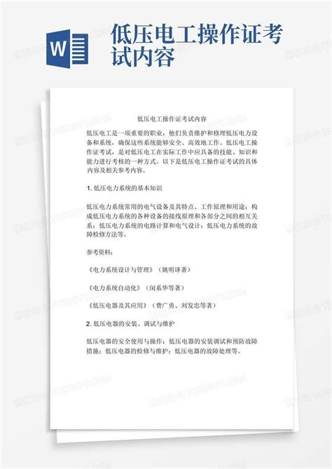 低压电工操作证考试内容word模板下载编号qzmzmjpy熊猫办公