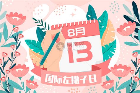 国际左撇子日左手写字日历矢量插画插画图片下载 正版图片402183014 摄图网