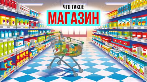Что такое Магазин - YouTube
