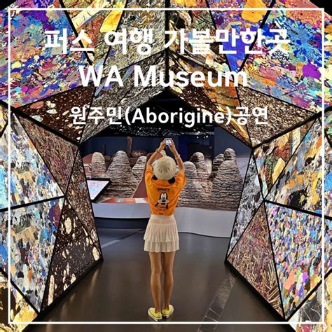 호주 퍼스 여행 가볼만한곳 Wa 뮤지엄 호주 원주민aborigine 공연 운영시간 입장요금 네이버 블로그