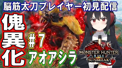 配信 初遭遇！傀異化アオアシラmonster Hanter Sanbreak初見配信7 Youtube