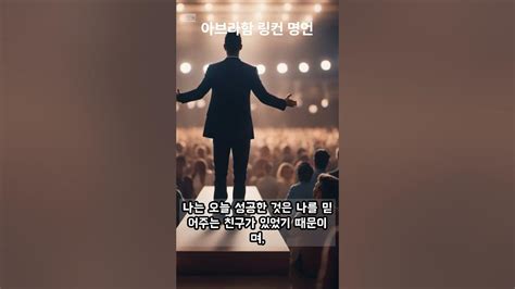 아브라함 링컨 명언 Shorts Youtube