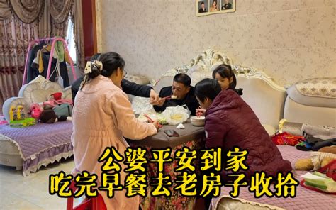 公婆平安到家，收拾好老房子，去舅母家蹭饭。哔哩哔哩bilibili