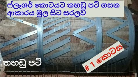 ප්ලෑශර් කොට සහ තොරණ නිර්මාණය ප්ලෑශර් කොට තහඩු පටි 1 Youtube