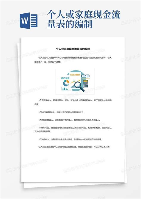 个人或家庭现金流量表的编制word模板下载编号lnxdvked熊猫办公