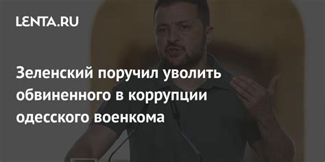 Зеленский поручил уволить обвиненного в коррупции одесского военкома