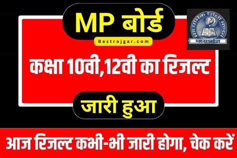 Mp Board Matric Result 2023 इंटर का रिजल्ट जारी सिर्फ 2 सेकेंड में