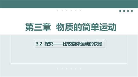 第三章物质的简单运动3 2探究比较物体运动的快慢课件 共16张PPT 2023 2024年八年级物理北师大版上册 21世纪教育网