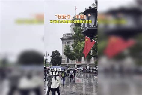 祖国我想对您说“我爱你，中国！” 外地来汉游客雨中深情表白祖国