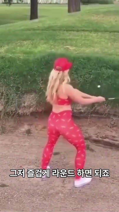 스트레스 받지 마세요 즐겁게 라운드 하세요 골프가골프 Golfdrive 골프드라이버 트러블샷 Youtube