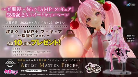 タイトートイズ On Twitter 🌸春爛漫twitterキャンペーン🌸 🌟4月下旬登場予定🌟 桜ミク Amp登場記念🎉 「amp