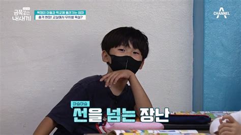 충격 현장 수업중에 상대를 가리지 않고 험한말 내뱉는 금쪽이 요즘 육아 금쪽같은 내새끼 120 회 Youtube