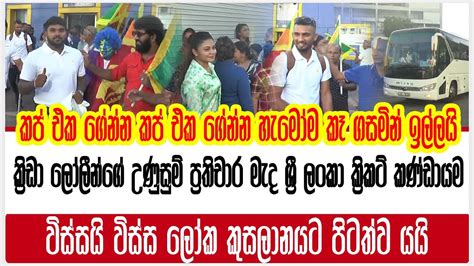ක්‍රිඩා ලෝලීන්ගේ උණුසුම් ප්‍රතිචාර මැද ශ්‍රී ලංකා ක්‍රිකට් කණ්ඩායම 20 20 ලෝක කුසලානයට පිටත්ව