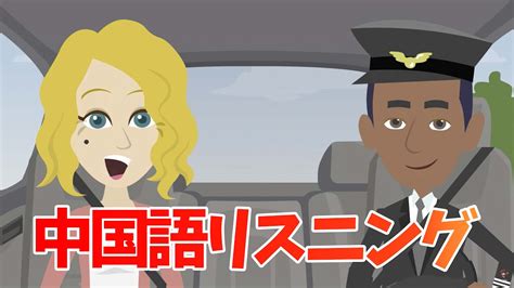 街中に溢れるリアルな会話中国語リスニング道場1 YouTube